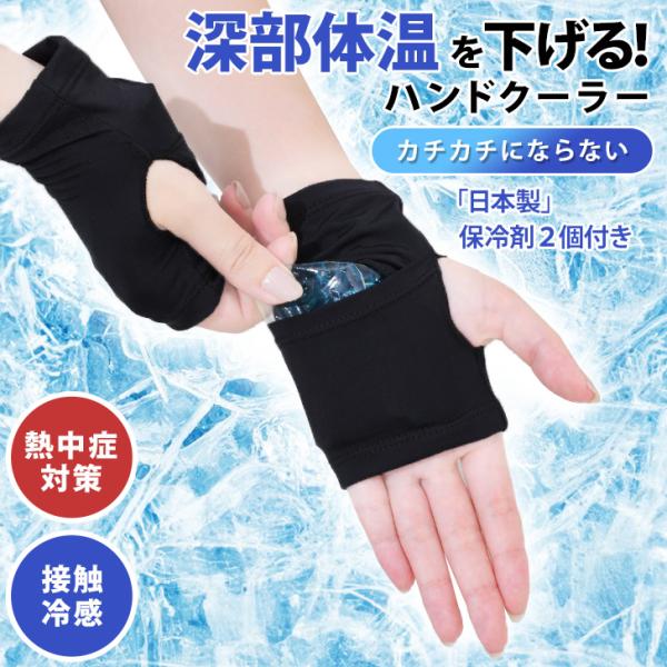 深部体温を下げる。保冷剤付きハンドクーラー両手で使える2個入り冷たい接触冷感生地×保冷剤でしっかり熱中症対策。手の平にある体温調節を行うAVA血管を冷やすことで、冷たくなった血液が循環し、効率的に深部体温を下げることができますカバー本体には...
