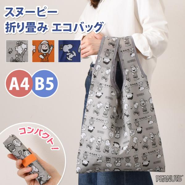スヌーピーたちが描かれた可愛らしいエコバッグ。A4、B5サイズも入る大きめタイプレジ袋のような形状で毎日のお買い物に使いやすい。ゴムバンド付きで、くるくる巻いてコンパクトに収納可能。カバンに忍ばせてサブバッグとしても◎SNOOPY ピーナッ...