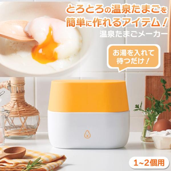 とろとろの温泉たまごを家庭で簡単に作れるアイテム。お湯を入れて待つだけの簡単調理。レンジを使わないので爆発する心配なし◎電気・ガスいらずのコードレス仕様コンパクトで場所を取らないのも魅力付属のスタンドに生卵を乗せ、容器の中にセットして熱湯を...