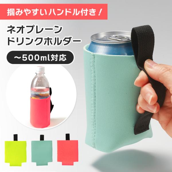 携帯に便利なハンドル付き。ドリンクホルダー500mlまでのペットボトルや缶を入れられるサイズ熱い飲み物にも冷たい飲み物にも対応可能な耐熱性・耐寒性に優れた素材を使用結露・水滴による手濡れ防止、滑り止め効果も◎厚みと弾力のあるクッション生地で...
