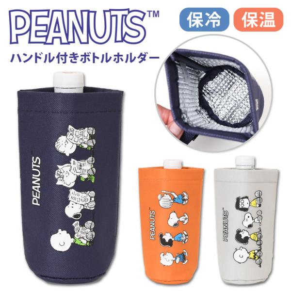 2025年で75周年のスヌーピーのキャラクターがプリントされたボトルホルダー。内側はアルミ素材で保冷・保温効果◎670mlまでのペットボトル、水筒がすぽっと入るサイズ感ハンドル付きで手軽に持ち運びが可能大人から子供まで幅広い年代の方にお使い...