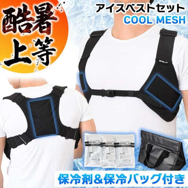 酷暑を乗り切る。クールベストセットクールベスト・保冷剤3個・保冷バッグのセットメッシュベストのポケットに保冷剤を入れて背負うだけで背中・脇を冷やせるアイテム着丈・胸囲の調節ができて伸縮性もあり、冷やしたい箇所にジャストフィット。保冷効果のあ...