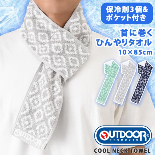 首に巻いてひんやり快適。OUTDOOR PRODUCTS総柄クールネックタオル首の後ろに保冷剤を入れるポケットがあり、付属の保冷剤3つを入れてひんやり涼しく暑さ対策。首にある太い血管を冷やすことで、効率よく体温の上昇を抑えます差し込み穴に通...