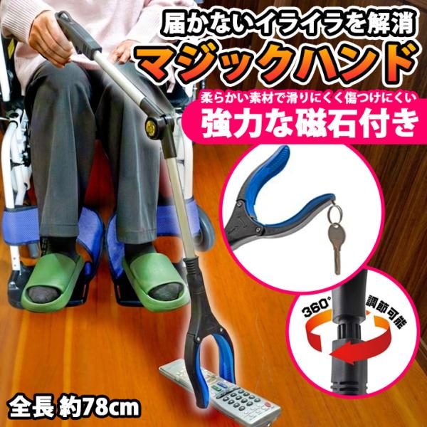 届かないイライラを解消するマジックハンド全長約78cmの程よい長さで、約7cmまでの物を掴めます柔らかい滑り止め付きで、滑りにくく傷つけにくい◎先端の片側には強力なネオジム磁石付きで鍵やネジなど小さな金属系の落とし物にも便利物を掴む部分は3...