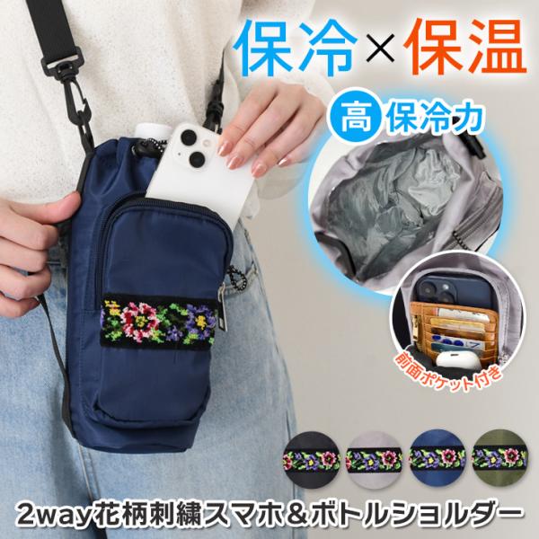 花柄シェニールテープがワンポイントになったペットボトルホルダー670mlペットボトルがすっぽり収まる、持ち運びに便利なサイズ感前面ポケット付きでスマホなどの必需品も一緒に収納可能メインルーム内側には保冷・保温機能のあるアルミ生地を使用内側・...