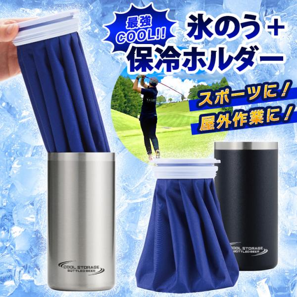 冷たさ長時間持続。氷のうと保冷ホルダーがセットになった便利グッズ熱の移動を防ぐステンレス真空二重構造のホルダーで冷たさキープ。ホルダーに入れて持ち運ぶことで、氷のうの氷が溶けにくくなります◎結露しにくく、水滴で周りが濡れる心配なく持ち運び楽...