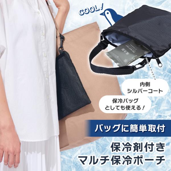 バッグに取り付けて夏の暑さやムレを抑える保冷ポーチ保冷剤を入れてバッグに取り付けるだけで手軽にひんやり涼めるアイテム内側は保冷効果のあるシルバーコート生地で330mlまでのペットボトルやクールリングを入れたりなど保冷バッグとしても活躍。普段...