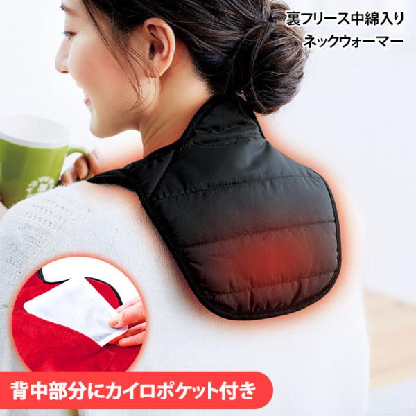 カイロポケット付き裏フリースネックウォーマー内側にカイロポケットが付いており、貼らないカイロで肩・首・背中を温められる便利アイテム。身体全体が温まると言われている背中のツボを温められるので、カイロひとつで体の芯からポカポカに。裏側はふわふわ...