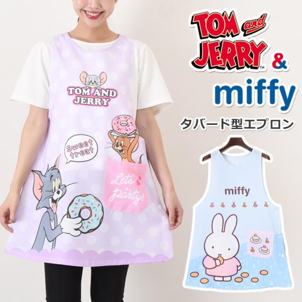 かわいいトムとジェリーとミッフィーのイラストが描かれたエプロン。かぶってサイドのボタンを3つ留めるだけの早着替え。前と後ろにスマホも入る大きめのポケットが1つずつ付いています膝上丈なので足さばきを邪魔せず動きやすい。肩紐が太めで肩が凝りにく...