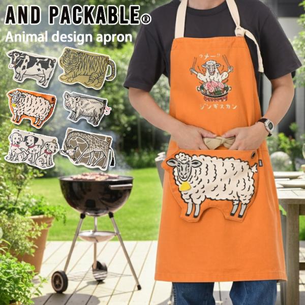 AND PACKABLE(アンドパッカブル)アニマルデザインダイカットエプロン遊び心あふれるデザインが魅力のエプロン。カラーごとに異なるデザインを採用し、見た目にも楽しい仕上がり。一部カラーにはモチーフを活かしたループを備えており、タオルな...