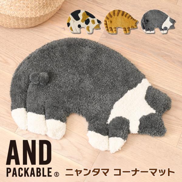 AND PACKABLE(アンドパッカブル)ニャンタマコーナーマット「ニャンタマ」とはオスネコのふぐりのことフローリングなどに置くだけで空間がほっこり和む玄関やキッチンなど様々な場所で活躍するコーナーマットふかふかの柔らかな素材で踏み心地も...