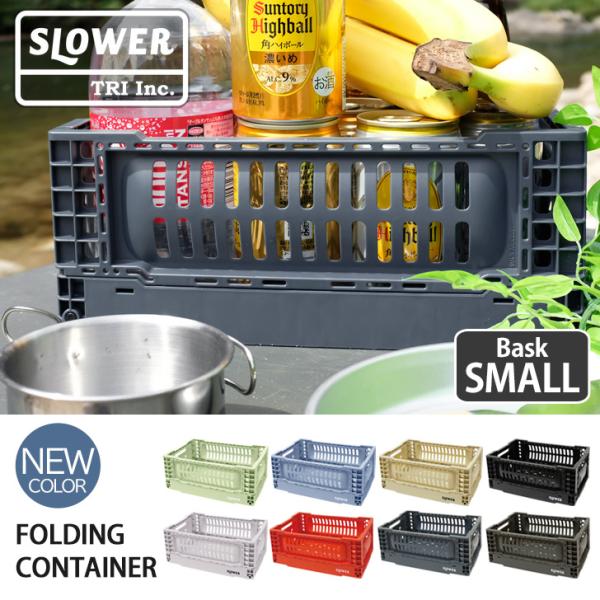 SLOWER FOLDING CONTAINER Bask SMALL優れた耐荷重を誇るタフなデザインのコンテナサイズ(cm)/縦/横/奥行/重さ（g）使用時(外寸)/12.2/30/20/350/使用時(内寸)/12/28/17.7/-/...