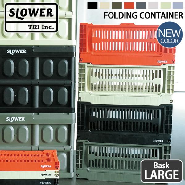 SLOWER FOLDING CONTAINER Bask LARGEスタッキングできて荷物がタグで識別できるタフなコンテナサイズ(cm)/縦/横/奥行/重さ（g）使用時(外寸)/17.5/39.8/29.8/670/使用時(内寸)/17/...