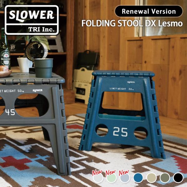 SLOWER FOLDING STOOL DX Lesmo構造の見直しと補強バーを加え、「デラックスレズモ」にリニューアル。コンパクトに折り畳めて、収納や持ち運びに困りません。耐荷重80kgでインドアもアウトドアも活躍すること間違いなし。か...