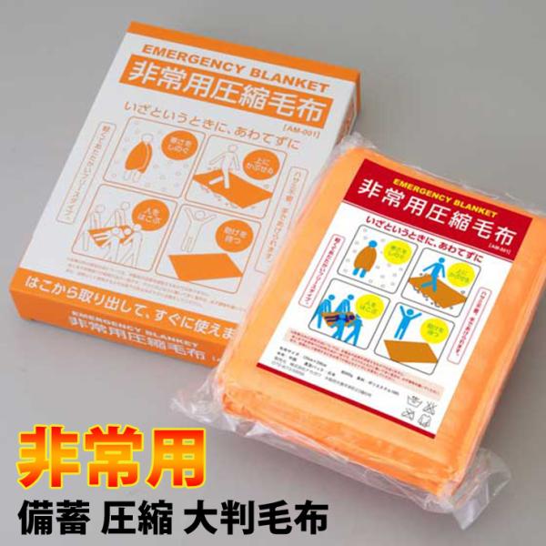 いざという時にすぐ使える。非常用圧縮毛布 120×200cm軽くてあたたかい優しい肌触りのフリースタイプ。視認性の良いレスキュー色(オレンジ)で、孤立時の救急サインとしても活用できます。A4サイズに圧縮して箱入れされているので、書棚や引出し...