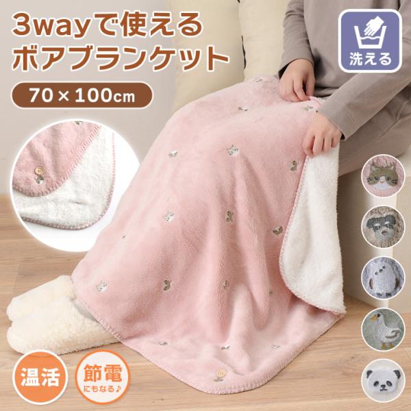 アニマル刺繍がポイントのボア3wayブランケットさりげないアニマル刺繍が可愛らしい、ふんわりあたたかなブランケットブランケットとして使えるのはもちろん、ボタンを留めればポンチョやボレロにもなる3way仕様シーンに合わせて使い分けができる便利...