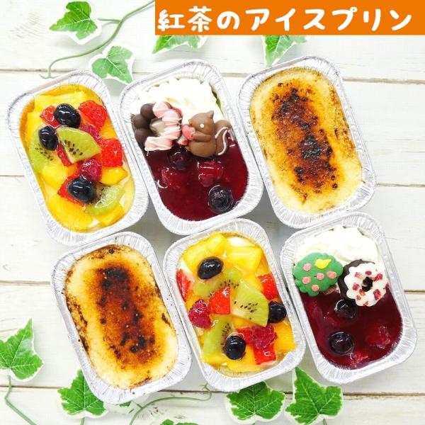 紅茶の濃厚プリンを凍らせて仕上げた、ひんやりアイス感覚で楽しめるデザートです。なめらかでコクのある味わいをお楽しみいただけます。【原材料名】生クリーム、砂糖、卵、ホワイトチョコレート、紅茶、チョコレート、イチゴ、ラズベリー、ブルーベリー、マ...