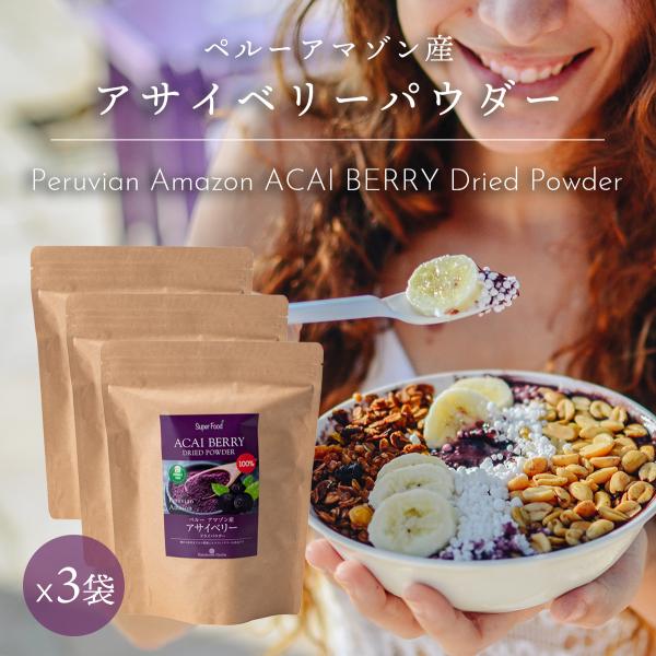 〇ペルーアマゾン産　ドライアサイベリー パウダー〇Peruvian Amazon Acai Berry Dried Powderアサイーパウダーは、ブラジルのアマゾン川流域で育つヤシ科の植物「アサイーベリー」からつくられた、いま話題のスーパ...