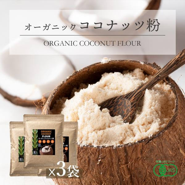 このJASオーガニック認定 オーガニックココナッツフラワー（ココナッツ粉） 280g organic coconut flour （有機認定食品・低ＧＩ食品・グルテンフリー・繊維）は無添加、 無精製、 無漂白、 無保存料です。美味しくグルテ...