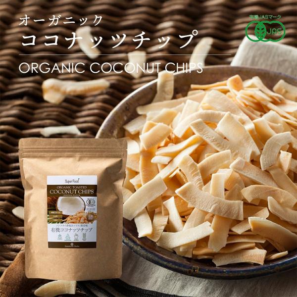 この有機ココナッツチップは植物油などを使用した揚げ物ではありません。本来のフレーバーを活かすためにシュガーとソルトの使用は最小限に控えております。