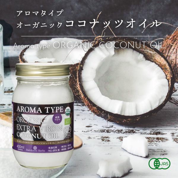 この ココナッツオイル　JASオーガニック認定 有機エキストラバージン　アロマタイプ400ml　365g Extra Virgin Coconut Oil AROMA TYPEの原料には有機栽培されたココナッツの実を低温圧搾して作ったオーガ...