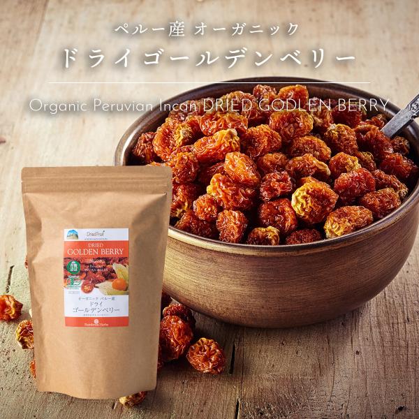 有機JASドライゴールデンベリー 300g 1袋 お徳用 ペルー産インカ Organic Peruvian Incan Berry オーガニック食用ほおずき オイルコーティング無し 砂糖無添加 Non-oil coated No-sugar...