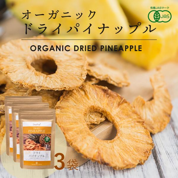 この有機ドライ パイナップルは、太陽の恵みが豊かなタイのオーガニック（有機）農園で栽培された有機パイナップルを使用しております。このオーガニック農園では有機肥料を使用するとともに、化学的な農薬は一切使用しておりません。パイナップルは植物繊維...