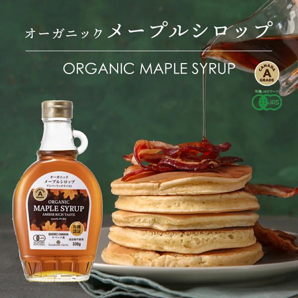 オーガニック メープルシロップ アンバーリッチテイストグレードA (カナダ ケベック産 添加物不使用)Organic Maple Syrup Amber Rich Taste GradeA ( Canada Quebec 100% pure...