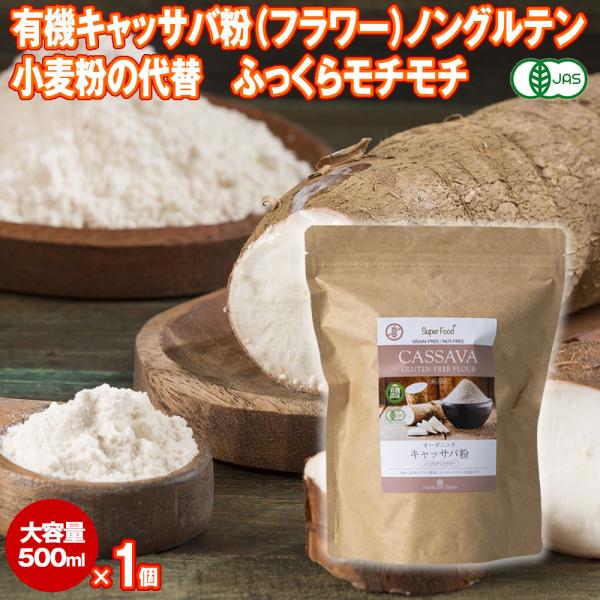 ■有機キャッサバ粉 ノングルテンフラワー 小麦粉の代替品「アレルゲンフリーの食材だけで作ったと誰にも気付かれないほどの美味しいお菓子を作りたい！」という思いから有機キャッサバ粉（フラワー）の販売を始めました。お菓子作りでは小麦粉を使用した時...