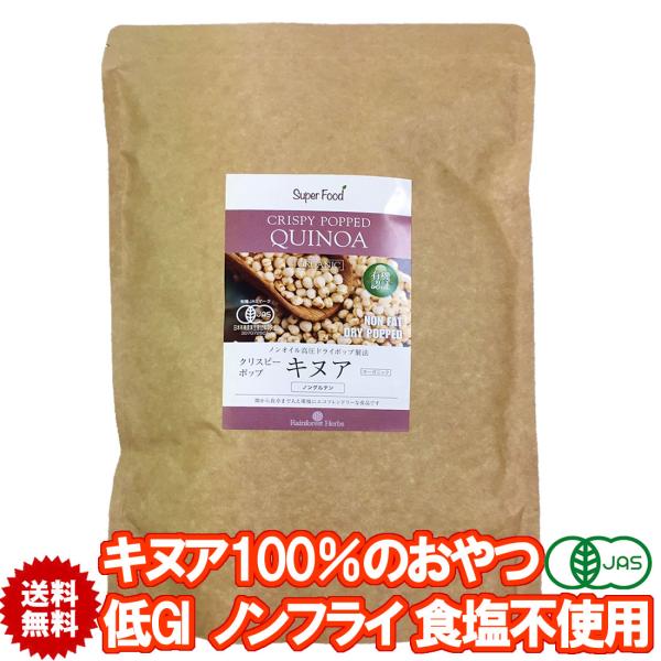 ・ノンオイル高圧ドライポップ製法・グルテンフリー穀物・無添加　・無精製　・無保存剤　・無漂白有機JAS認定オーガニック クリスピーポップ キヌア (JAS Certified Organic Crispy Popped Quinoa)は、ノ...