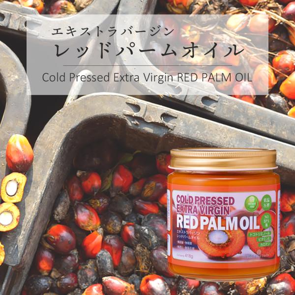 この低温圧搾エキストラバージン レッドパームオイル　418g　エコフレンドリー（Cold Pressed Extra Virgin Red Palm Oil）は、エクアドルの熱帯雨林という環境にあるオーガニック農園にて人工的な化学物質を使わ...