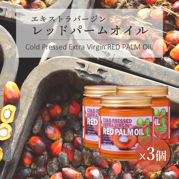 この低温圧搾エキストラバージン レッドパームオイル　418g　エコフレンドリー（Cold Pressed Extra Virgin Red Palm Oil）は、エクアドルの熱帯雨林という環境にあるオーガニック農園にて人工的な化学物質を使わ...