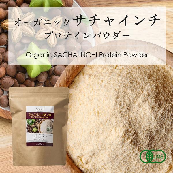 ★必須アミノ酸を全て含む完全植物性タンパク質★小麦粉の代わりに★植物性プロテインとしても ★有機サチャインチパウダー サチャインチ粉 ★ペルー産 ★有機JASオーガニック グルテンフリー