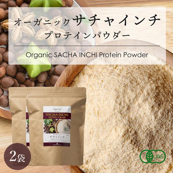 ★必須アミノ酸を全て含む完全植物性タンパク質★小麦粉の代わりに★植物性プロテインとしても ★有機サチャインチパウダー サチャインチ粉 ★ペルー産 ★有機JASオーガニック グルテンフリー