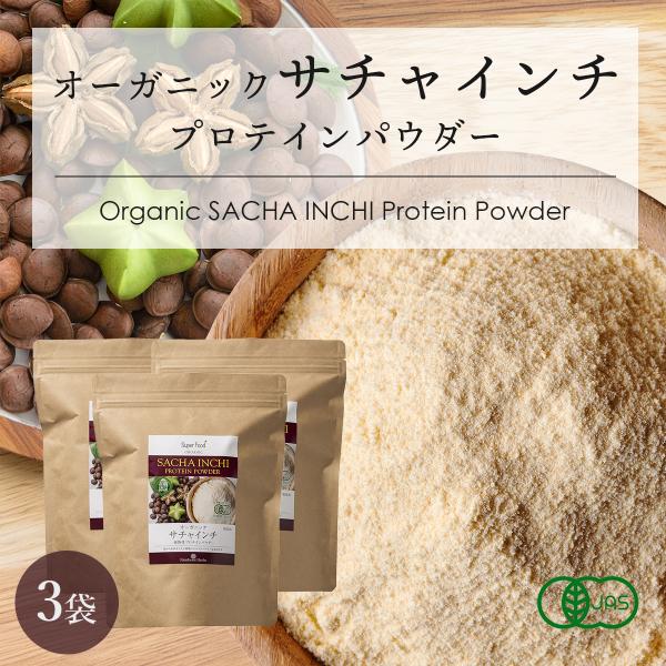 ★必須アミノ酸を全て含む完全植物性タンパク質★小麦粉の代わりに★植物性プロテインとしても ★有機サチャインチパウダー サチャインチ粉 ★ペルー産 ★有機JASオーガニック グルテンフリー
