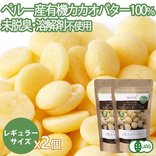 ●有機ココアバター（カカオバター）とは有機ココアバター（カカオバター）はカカオ豆に含まれている油脂がココアバターです。（カカオバターとも呼ばれています。）この有機ココアバター（カカオバター）はカカオの発祥の地でもあるペルーのアマゾンでオーガ...