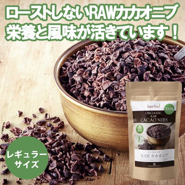 ●有機RAWカカオニブとはこの有機RAWカカオニブは、ペルーの有機農園で栽培されたカカオ豆を発酵・乾燥させた後に砕いて皮を取り除くというシンプルな工程で作られた、カカオ豆の胚乳部です。一般的なカカオニブはカカオ豆を発酵・乾燥させた後にロース...