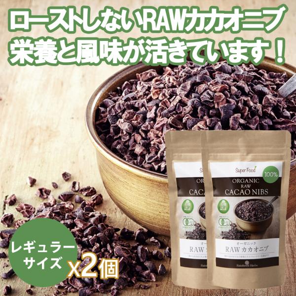 ●有機RAWカカオニブとはこの有機RAWカカオニブは、ペルーの有機農園で栽培されたカカオ豆を発酵・乾燥させた後に砕いて皮を取り除くというシンプルな工程で作られた、カカオ豆の胚乳部です。一般的なカカオニブはカカオ豆を発酵・乾燥させた後にロース...