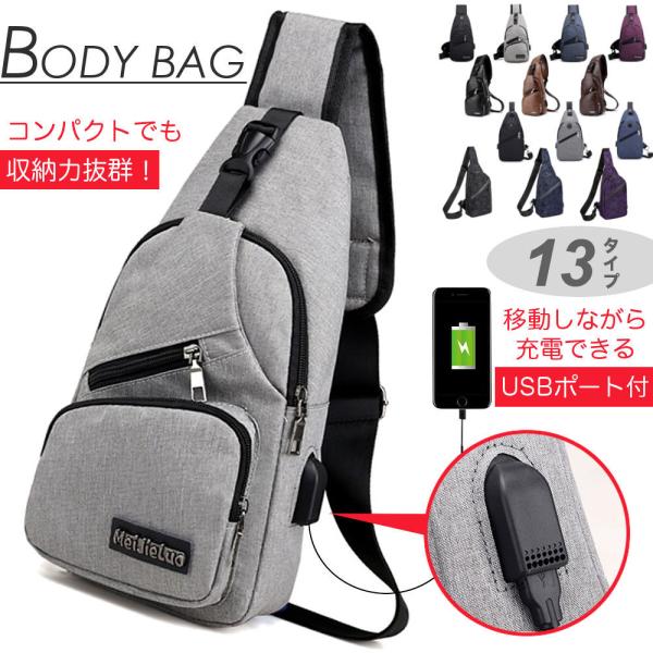 ■■ 商品説明 ■■NEWカラー！新タイプ追加！！側面外部にUSBケーブルを接続できるポートが配備されたボディバッグワンショルダー・タイプなので容易に前後の装着を入れ替えられます♪バッテリーやスマホ以外に財布やタバコ・折りたたみ傘等が収納で...