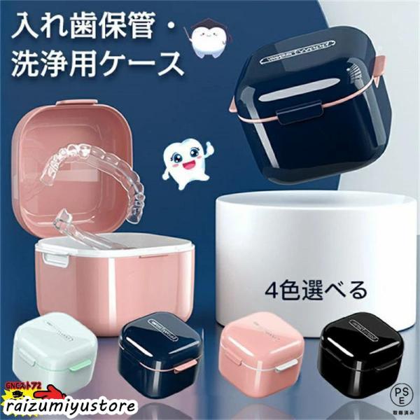 マウスピース ケース入れ歯 洗浄 ケース 持ち運び 部分入れ歯洗浄ケース いればケース 多機能 リテーナーケース 耐熱100度 携帯用 矯正ボックス 携帯便利 抗菌