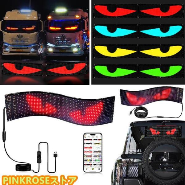 デビルアイ led ライト 車 スクリーン トラック DIYテキストパターンダイナミックLEDスマートカラフルアイランプソフトスクリーン、車トラック窓用アプリコント