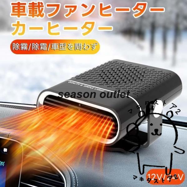 車載ファンヒーター シガーソケット 温風 カーヒーターファン 車載 暖房 取付簡単 車用小型ヒーター コンパクト ガラス除霜 上下 左右回転 急速加熱 除霜/除霧/保暖 曇り止め 自動車車載ファンヒーター 24V 車用ヒーター ポータブル ...