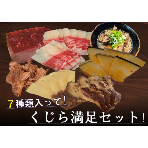 たっぷり7種類入ってくじらを満喫できるセットです。解凍してそのまま、調理いらずなのでお手軽簡単です！贈り物にも！自分へのご褒美にも！内容(1)特選赤肉刺身用スライス(頭肉や鹿の子)約70ｇ(2)赤肉刺身用約100ｇ(3)塩ダレ焼きホルモン　...