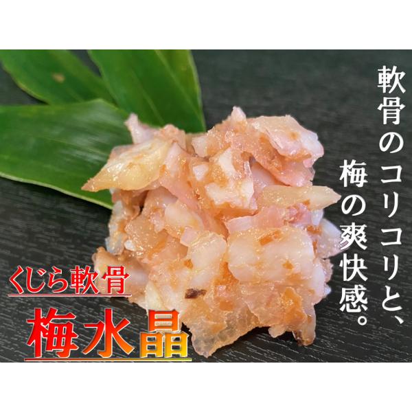 くじら軟骨を細かく切り、梅と和えました.くじら DE 梅水晶です。梅の爽快感と、軟骨のコリシャリっとした食感が相まって、思わず箸が進んでしまいます。これぞ「珍味」、そして「おつまみ」！解凍して、そのままどうぞ！４５ｇ入鯨肉クジラ肉くじらベーコン