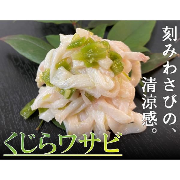 くじらの脂の子(上あごと下あご付け根部分)を細切りし、刻みわさびと和えました！これぞ、おつまみ！珍味！のくじら肉です！山葵のツンとした清涼感と、脂の子のツルっとした食感がマッチして、箸がとまらなくなる！はず。おつまみ としても良し、お茶漬け...