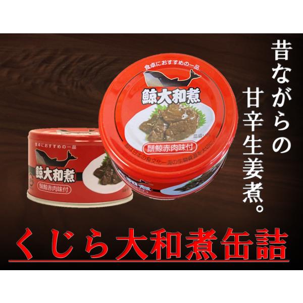 昔懐かし鯨の大和煮(醤油と生姜で甘辛く煮たもの)です。ご飯のお供に、おつまみに。＊他の冷凍品と同時購入の場合はクール便での同梱となります。原材料：鯨肉、醤油（大豆・小麦含む）、砂糖、還元水飴、澱粉、ゼラチン、調味料：アミノ酸、増粘剤（グァー...