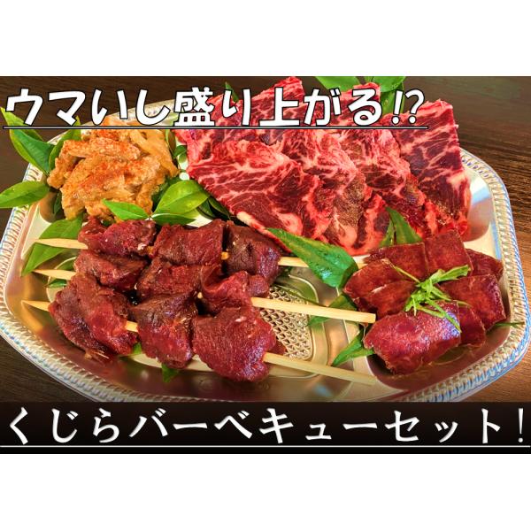 バーベキューと言えば牛？いや、そこはくじらです！バーベキューに最適な部位を厳選し、まとめてくじら焼肉セットにしました！くじらと言えば高たんぱく低カロリー高鉄分、オメガ3の健康食と言うこともあり、 ガッツリ暴食したいバーベキューには物足りない...