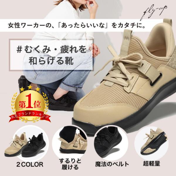 ■特徴・女性の声を集め作り上げた安全スニーカー・先芯があることを感じさせない、日常に馴染むカジュアルなデザイン・靴紐のテンションに合わせて、足のアーチをリフトアップする「360°フィットベルト」を採用・足の血行促進し むくみ 疲れを軽減■カ...