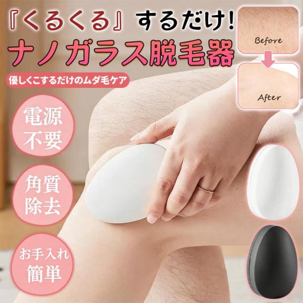 【脱毛の原理】ナノガラスとは、非常に細かい凹凸構造を持った特殊なガラスで、摩擦を利用してムダ毛を絡め取り、毛根から除去します。撫でるように使うだけで、肌表面の古い角質とムダ毛を同時に処理できます。【使い方簡単】円を描くようにやさしく撫でるだ...