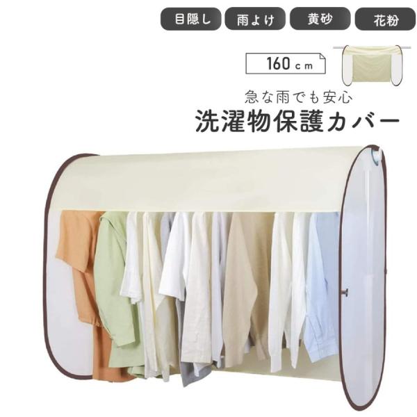 洗濯物カバー 洗濯物 目隠し 洗濯物雨よけカバー 屋外 花粉 カバー ベランダ 物干し ほこり 黄砂 紫外線 UVカット 通気性 保護 滑り止め メッシュ 折りたたみ 陰干 日焼け防止 マンション 濡れない ガード 160cm■洗濯物をしっ...